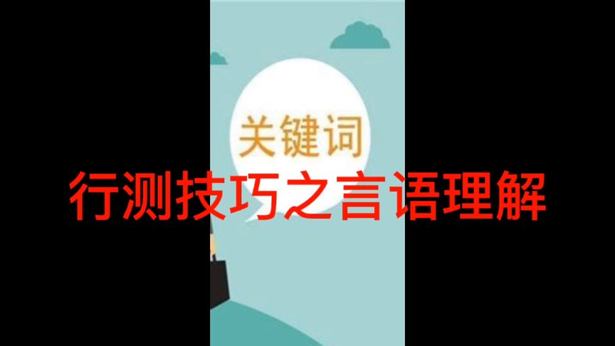 行测技巧之言语理解