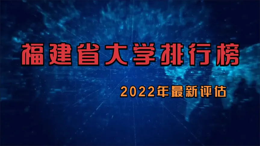福建省23所大学排行榜,3所进入全国百强,厦大稳居第一!