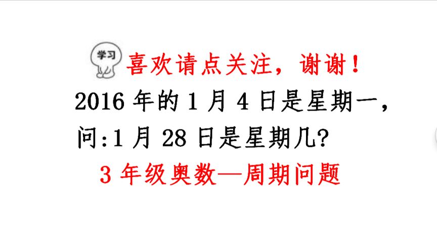 小学三年级奥数,2016年1月4日是星期一,1月28日是星期几?