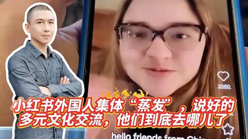 小红书外国人集体"蒸发",说好的多元文化交流,他们去哪儿了