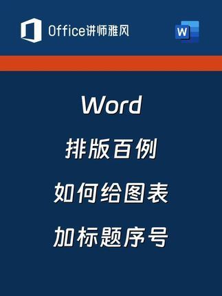 Word如何给图表加题注编号? #word #图表题注 #图表编号 #word教程 ...