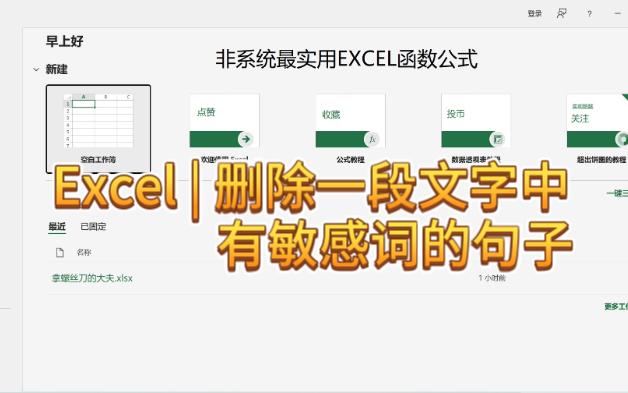 Excel | 删除一段文字中有敏感词的句子