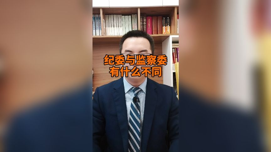 纪委和监察委,你们知道有什么区别吗?