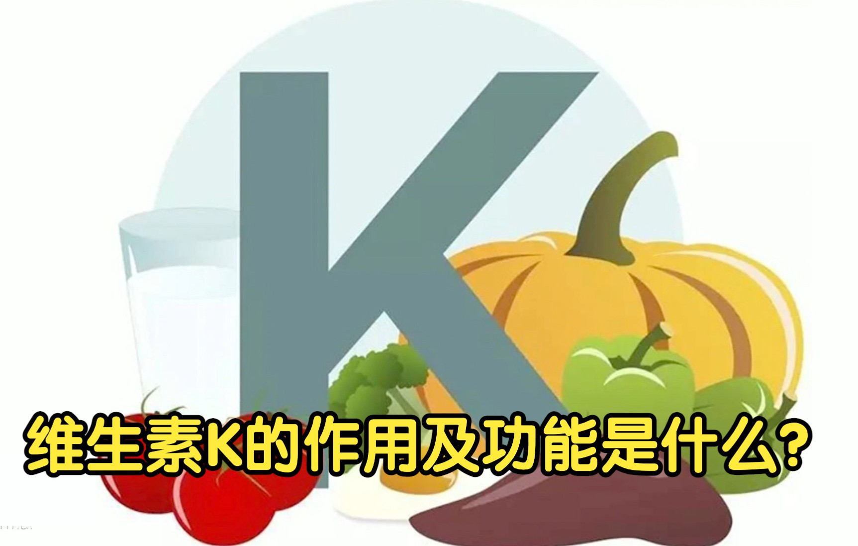 维生素K的作用及功能是什么?