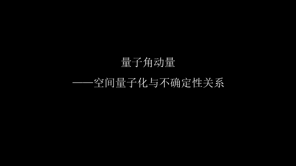 [量子力学]空间的量子化&量子轨道角动量解析(manim)