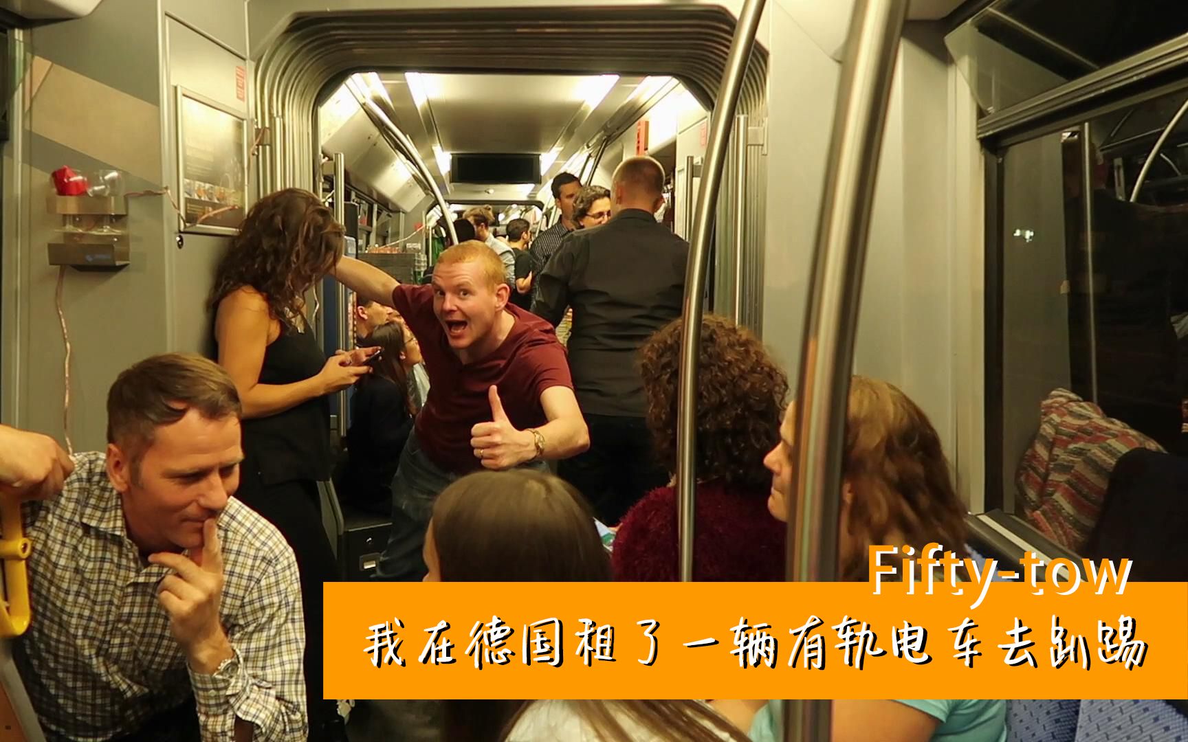 我在德国租了一辆有轨电车去趴踢