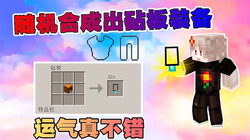 我的世界随机合成2.随机合成出砧板装备,钻石砧板便携式工作台!