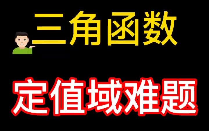 【暴力数学】三角函数定值域难题