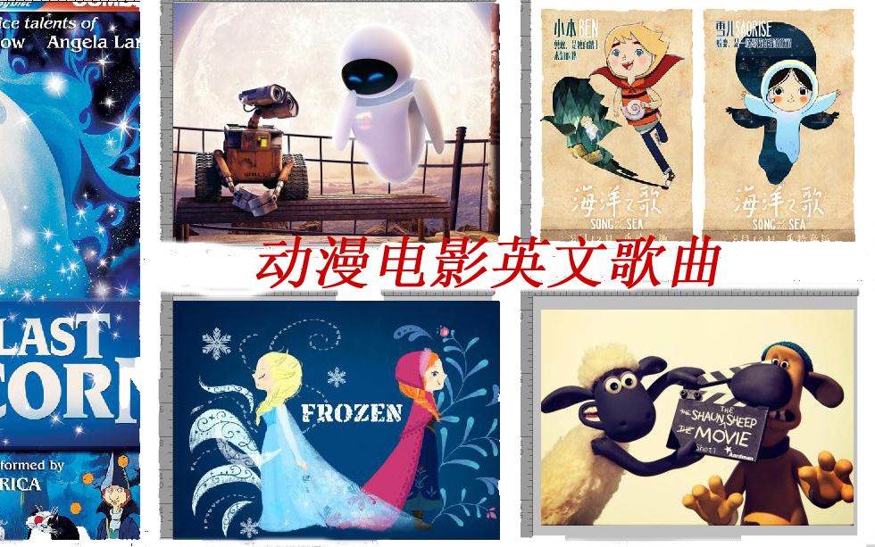 欧美动漫电影中的[英文歌曲]