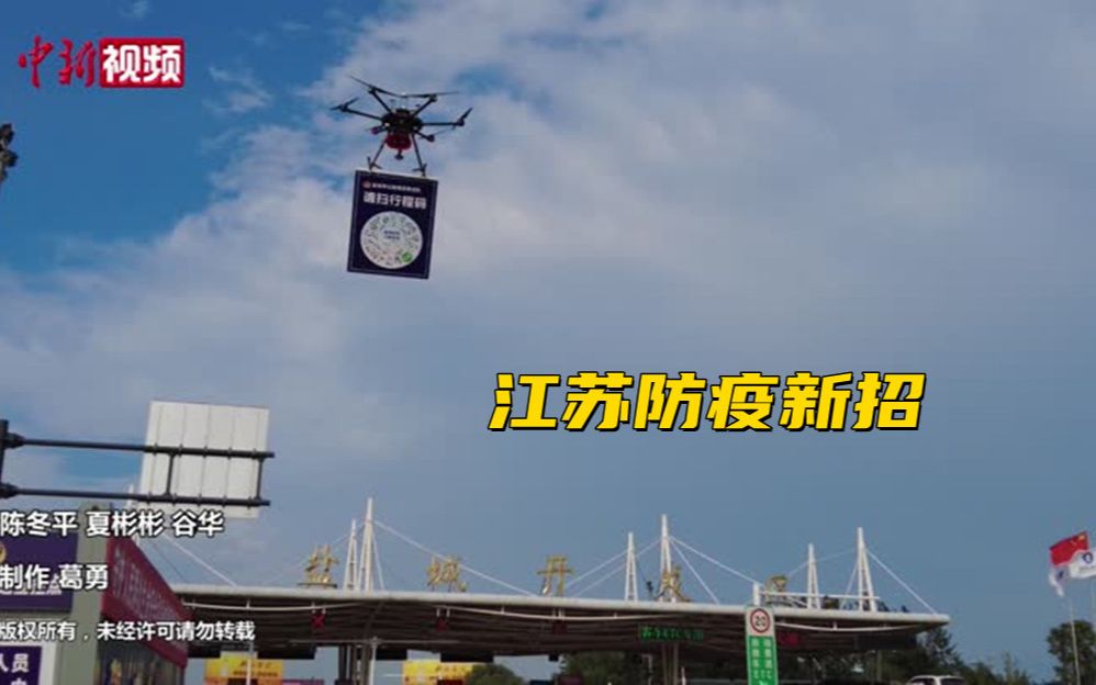 江苏防疫新招:无人机送二维码 司机“向天”扫码