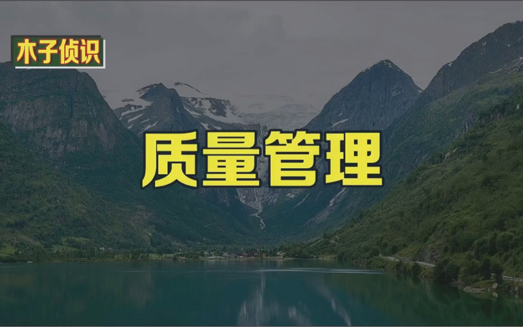质量管理.