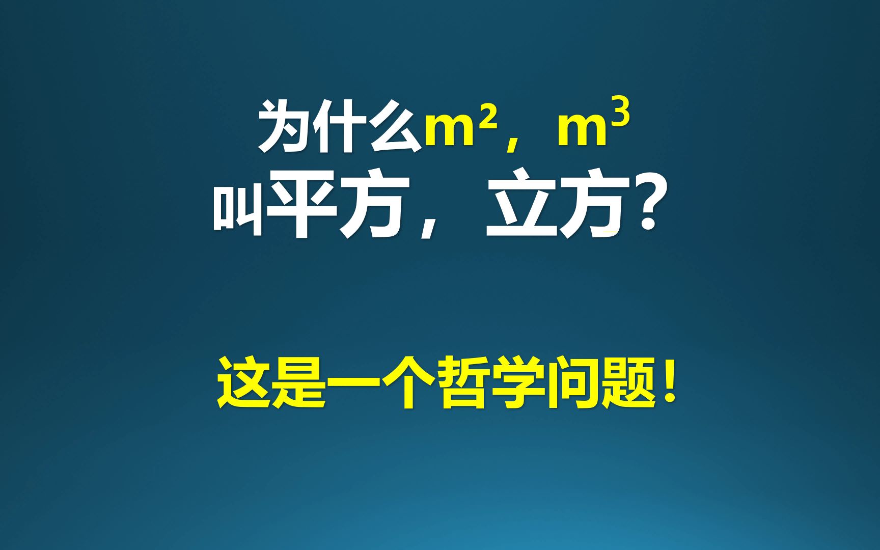 为什么2次方3次方又叫平方立方,这是一个哲学问题
