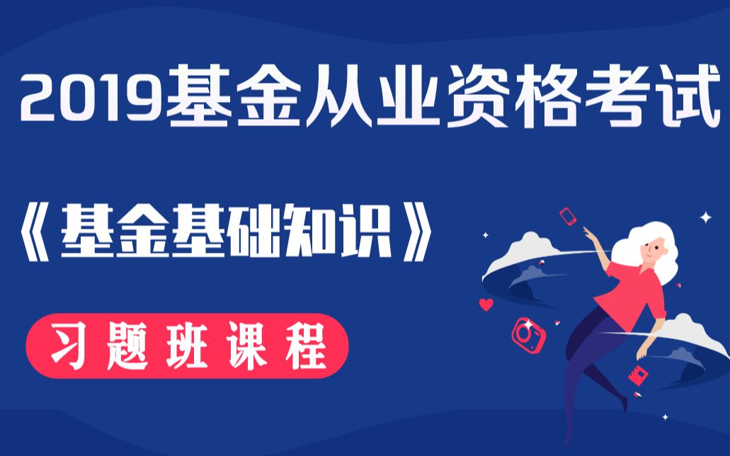 2019年基金从业资格考试-证券投资基础知识习题班课程