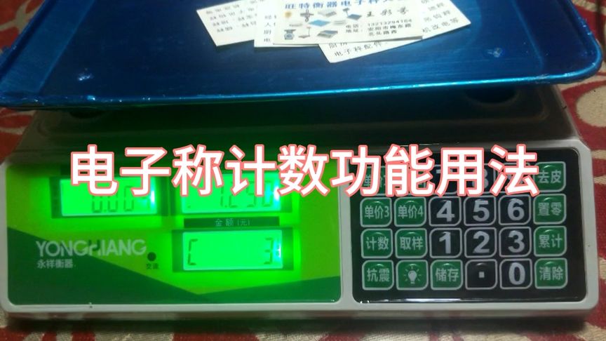 电子称计数功能怎么用