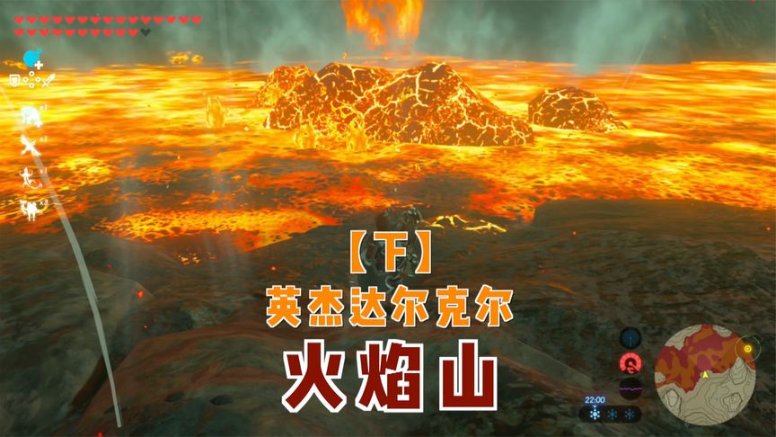 「塞尔达传说旷野之息」攻略解说74-英杰的诗篇,火焰山的任务下