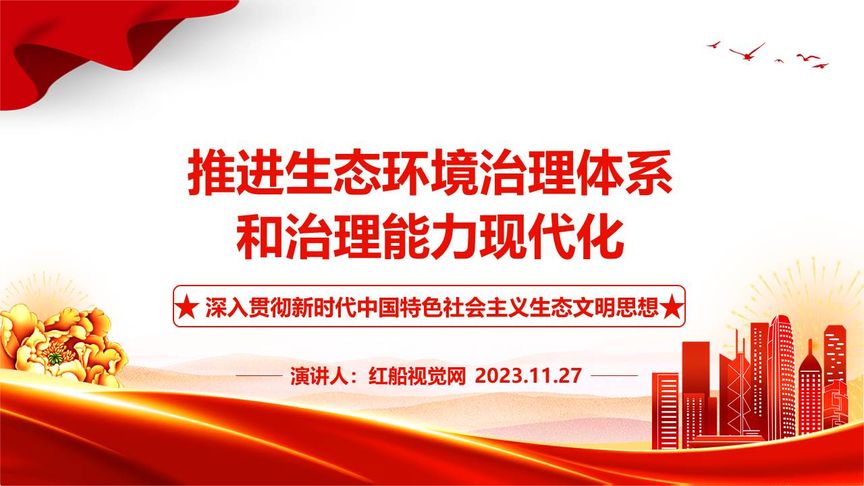 推进生态环境治理体系和治理能力现代化ppt