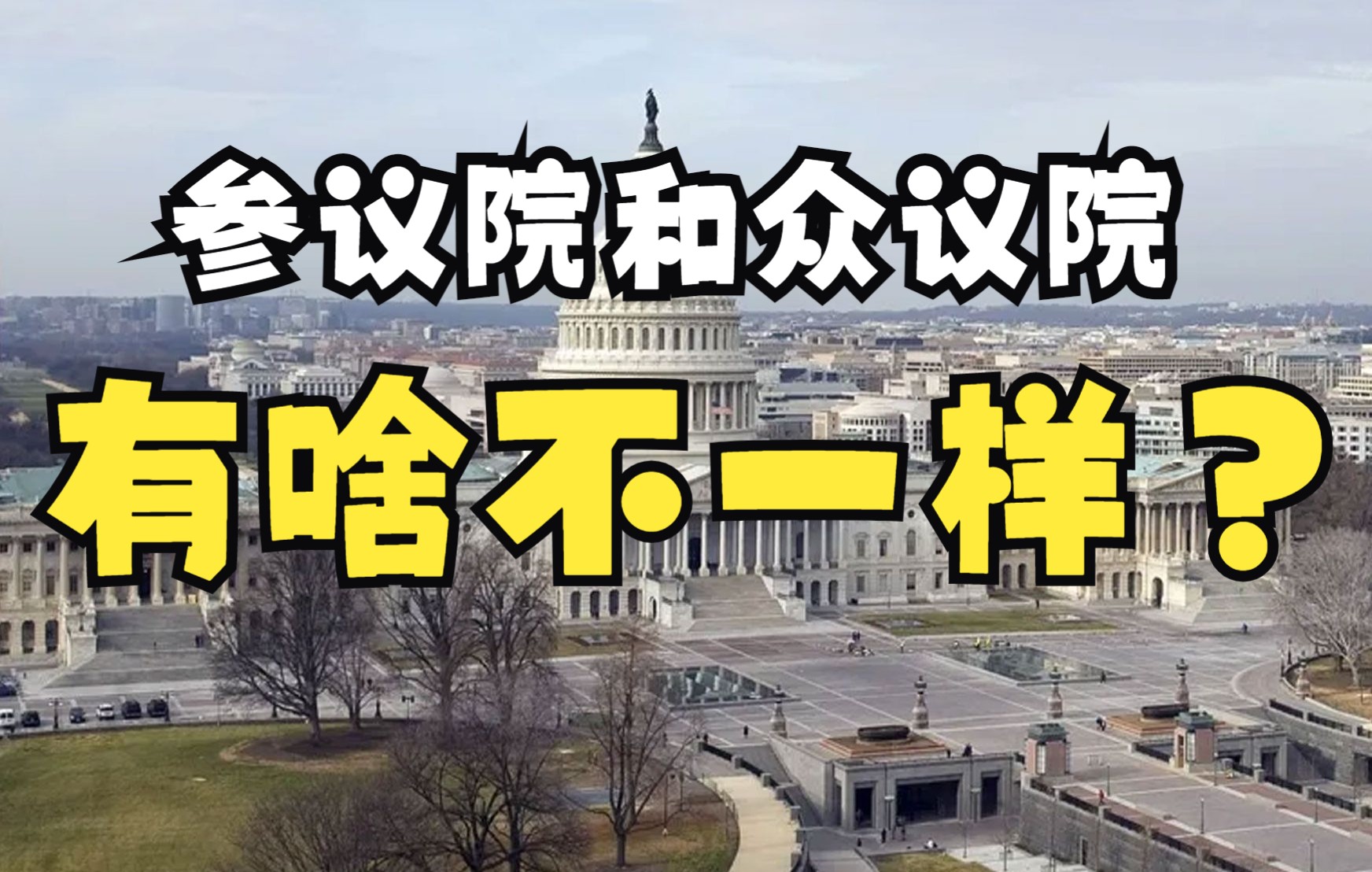 参议院和众议院有啥不一样?(美国系列5)