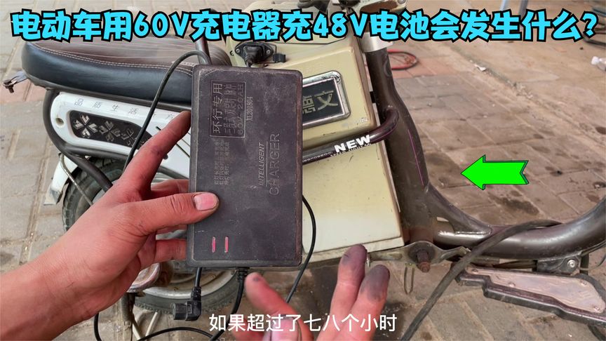 用60V电动车充电器给48V电动车充电会发生什么?师傅带你一起看下