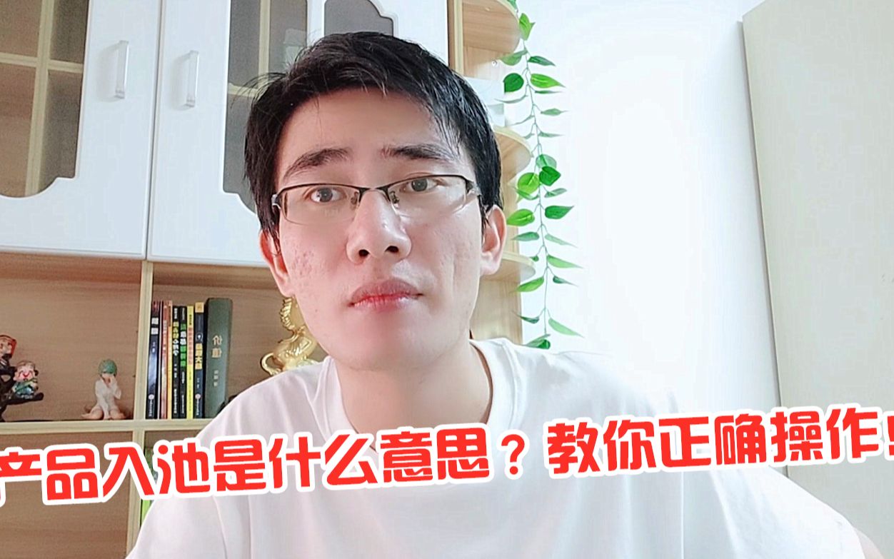 淘宝网店产品入池是什么意思?教你正确操作,获取搜索流量!