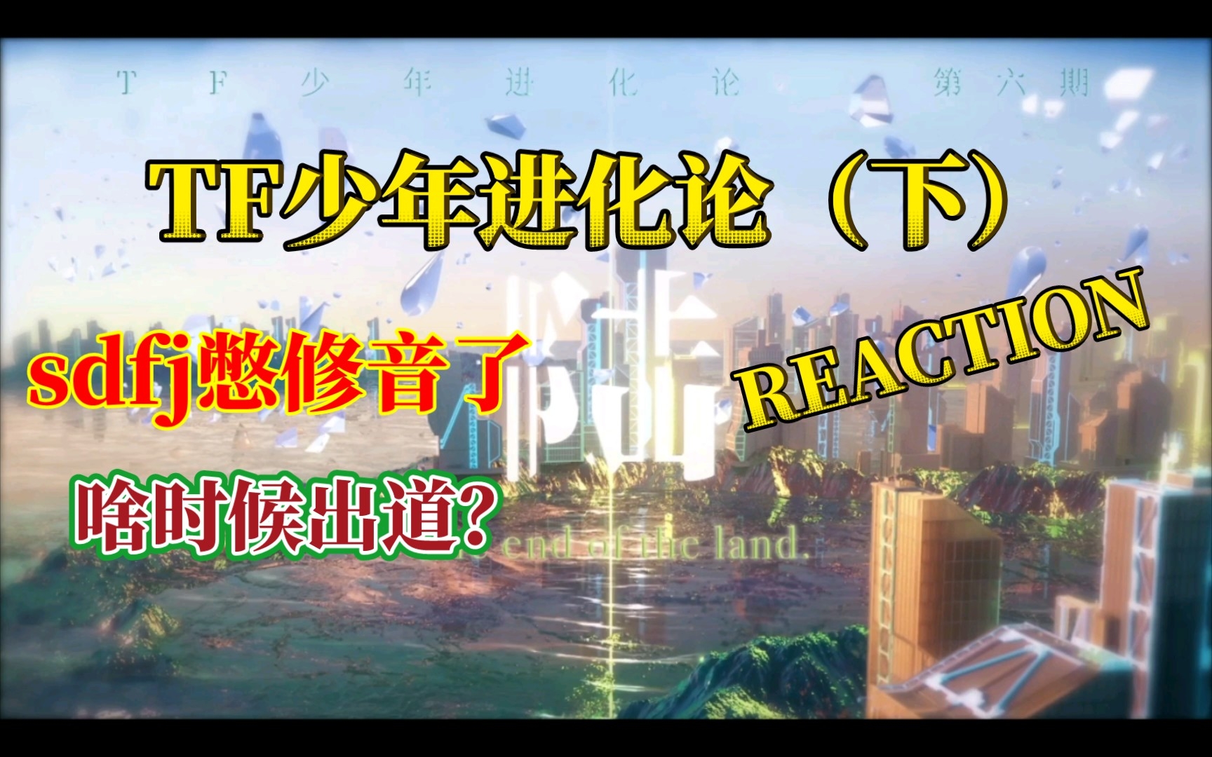 【TF家族】三代进化论下篇,听不得弟弟唱这种歌