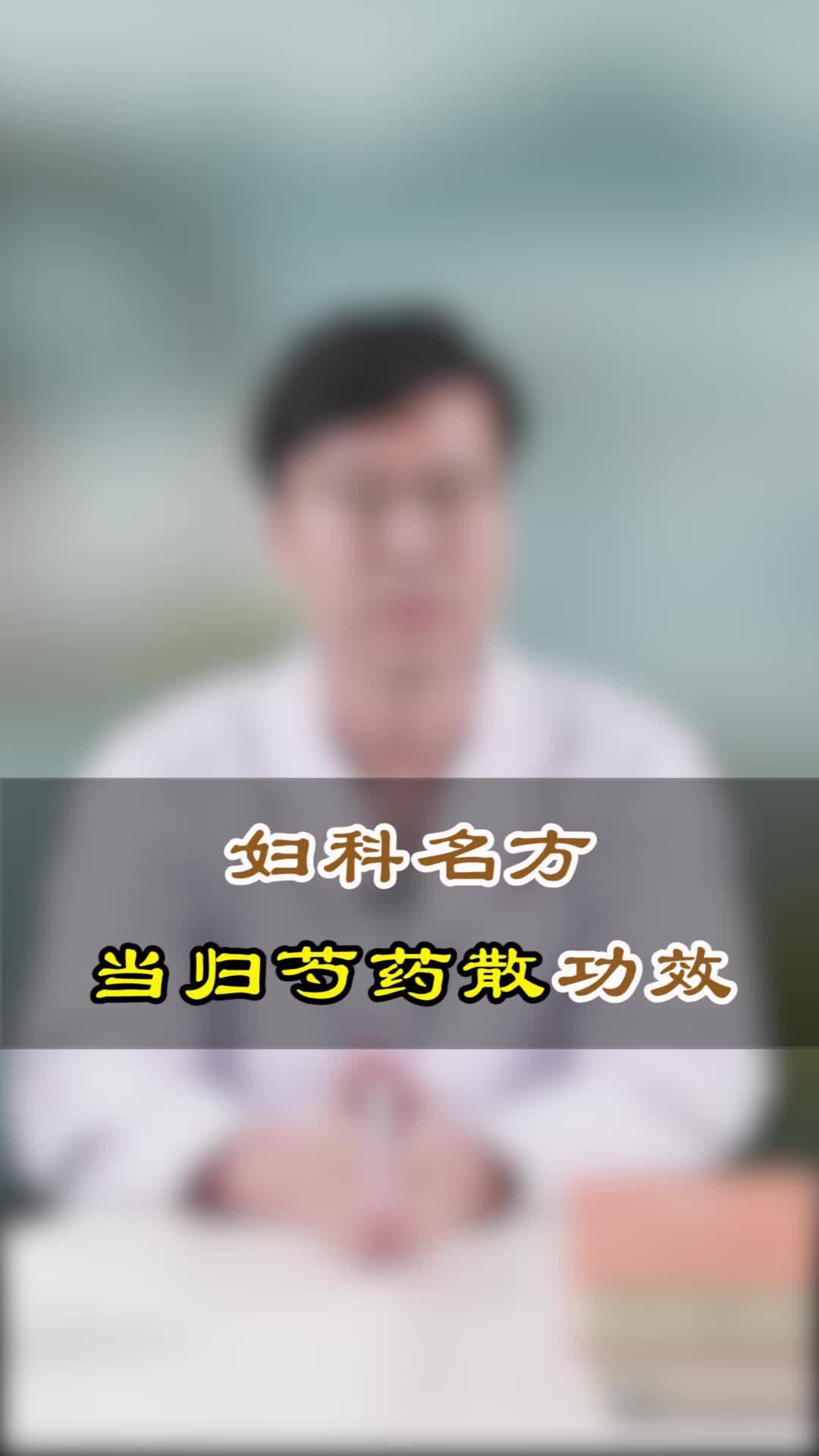 妇科名方当归芍药散有哪些功效