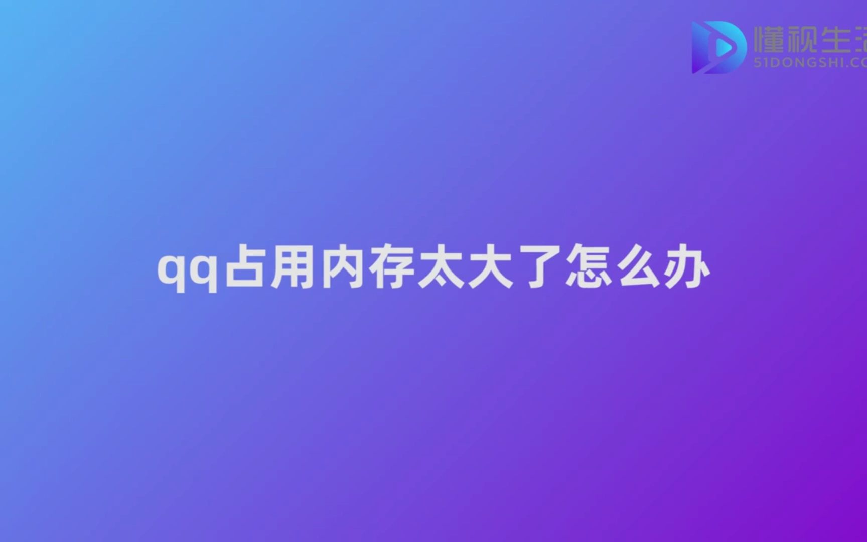 qq占用内存太大了怎么办