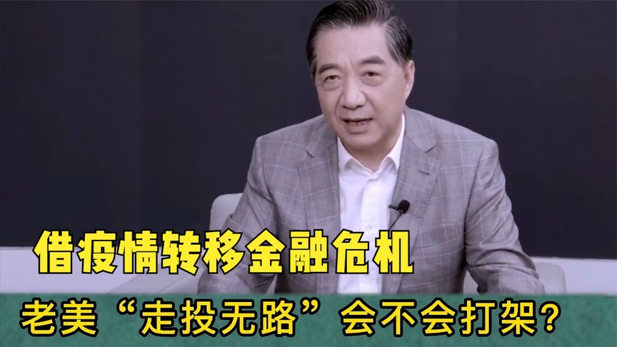 借疫情转移金融危机,美国会不会对中国发动战争?听张召忠神预测