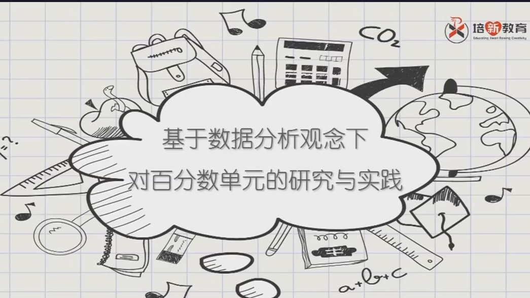 《百分数单元实践+单元教学设计》专家 名师 优质 讲座 说课