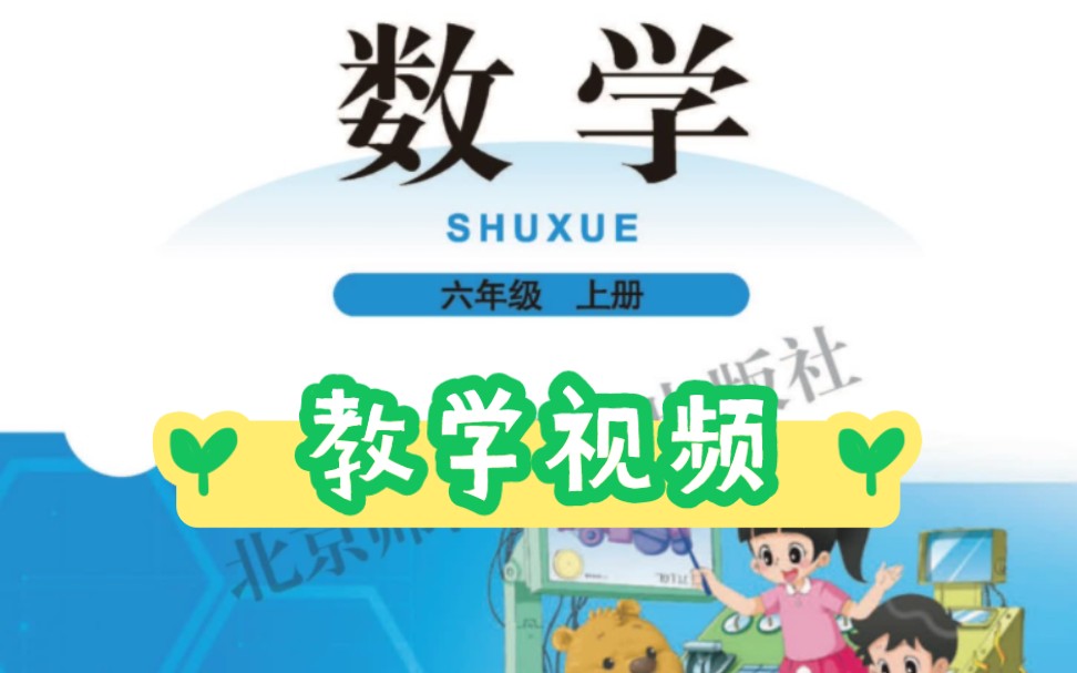 北师大版小学数学教学视频 六年级上册下册