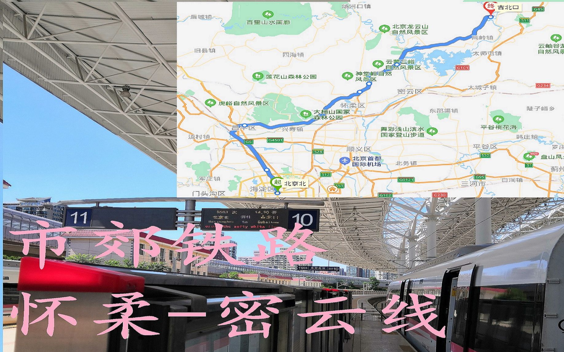 骚粉色列车?雁栖湖站名不符实?北京市郊铁路怀密线大揭秘!