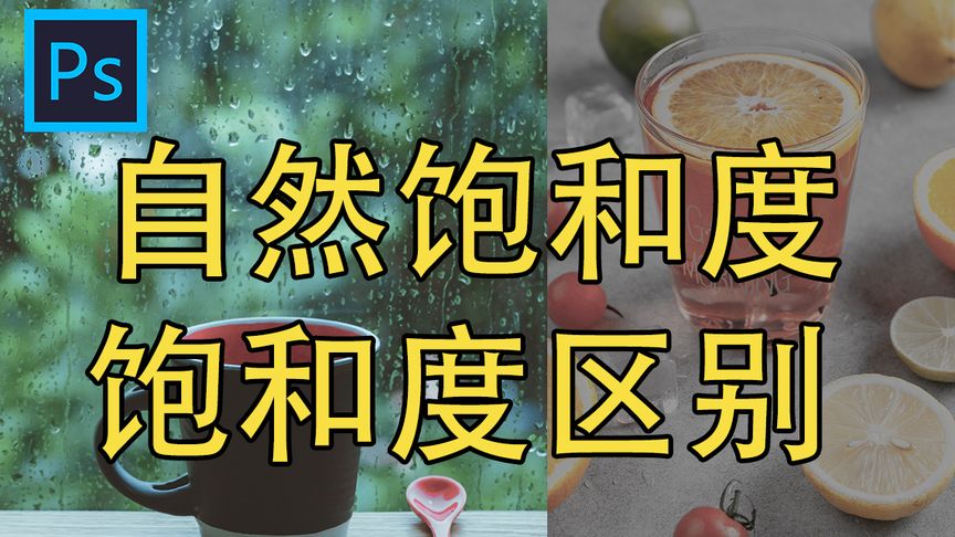 详细分享自然饱和度和饱和度的区别,学会这个,你就是修图小能手