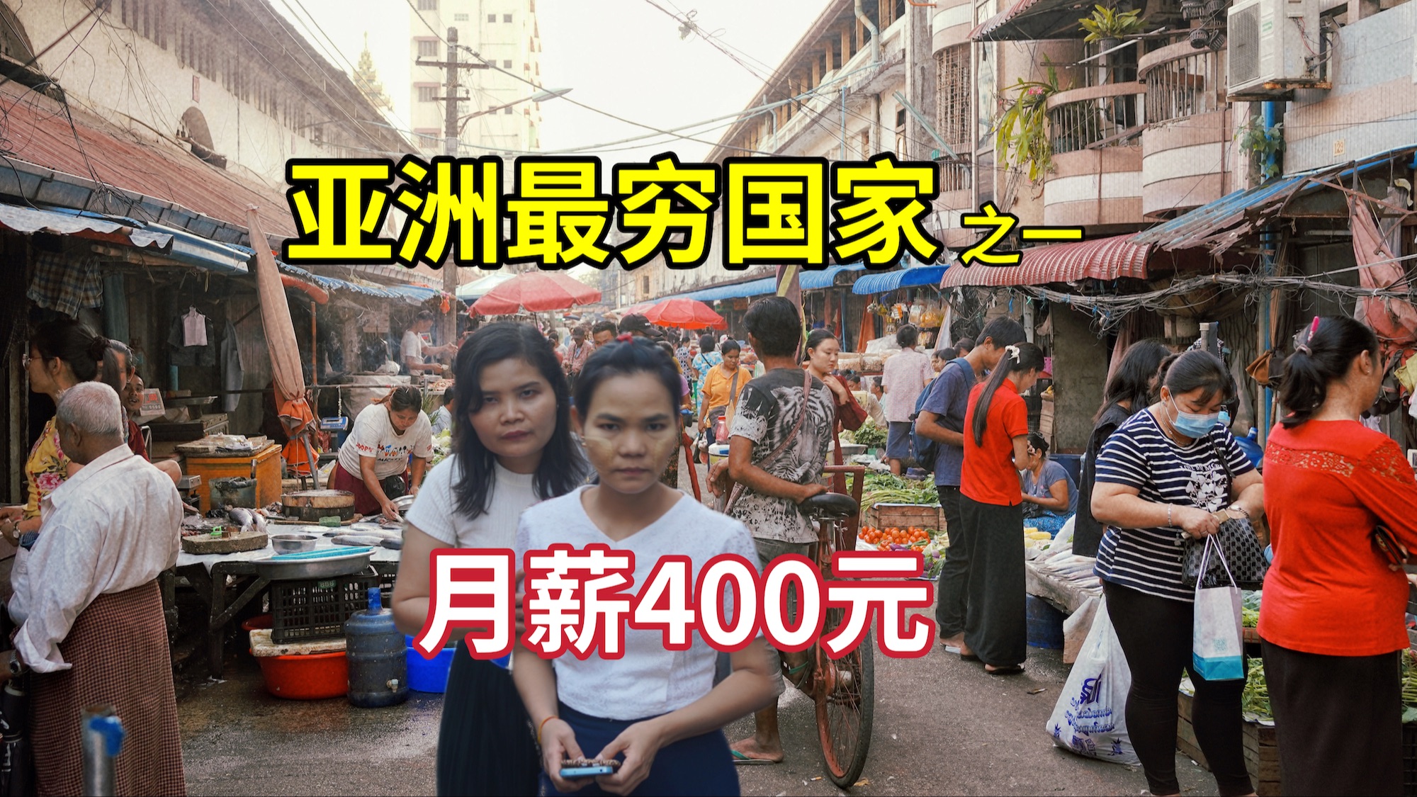 实拍亚洲最穷国家之一的缅甸,人均月收入400元,乞丐随处可见