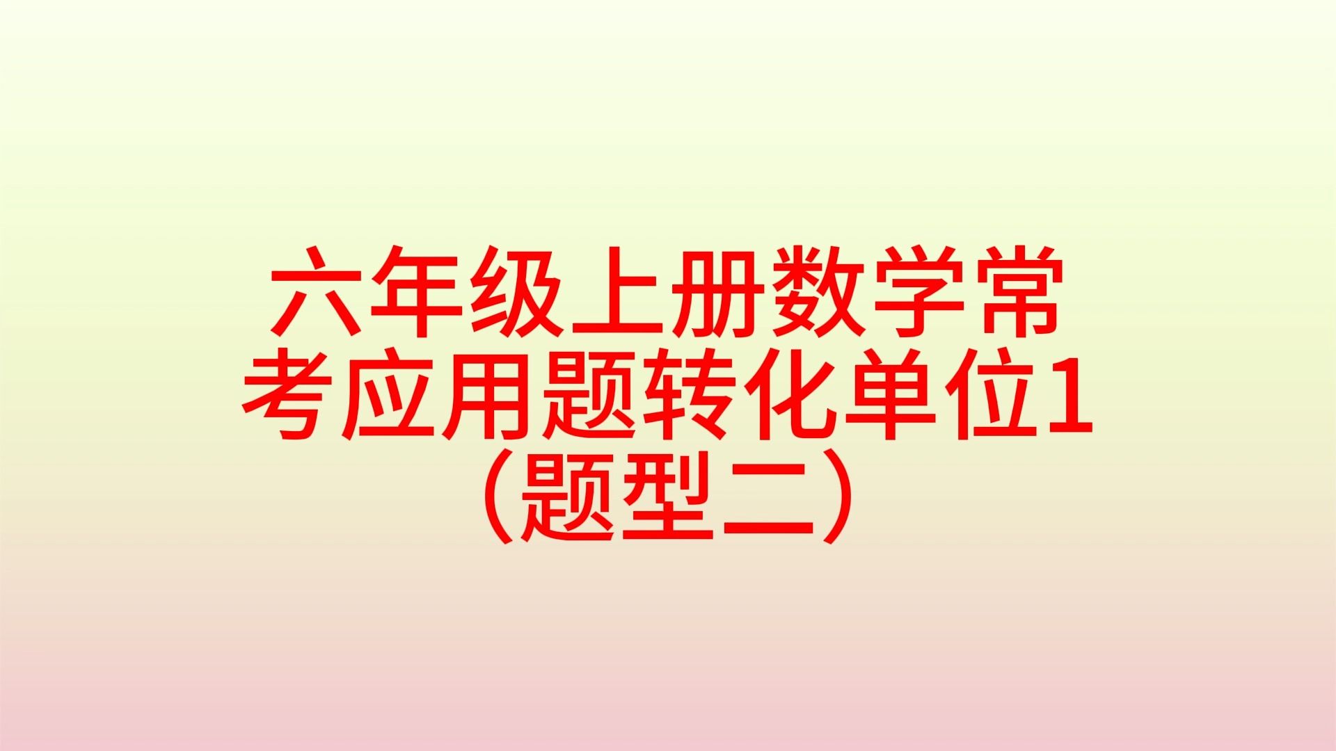 六年级上册数学常考应用题转化单位一(题型二)