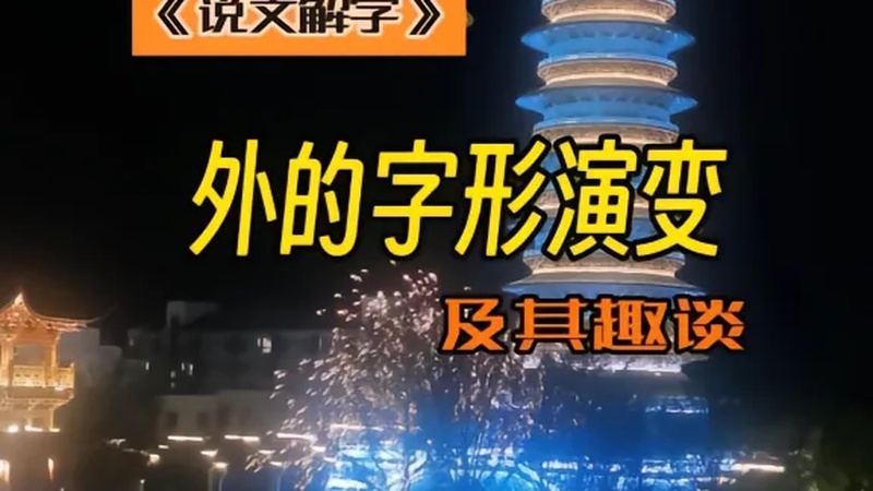 外的说文解字,外面的世界很精彩可家里最温暖。外字演变及其趣谈