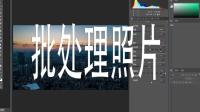延时摄影中的照片批处理方法 PHOTOSHOP批量处理RAW照片