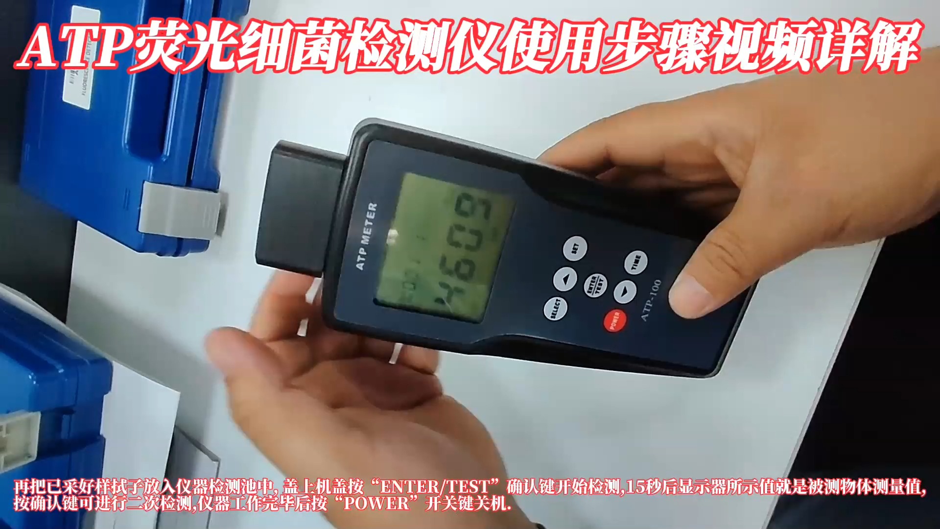 ATP荧光细菌检测仪使用步骤视频详解分享