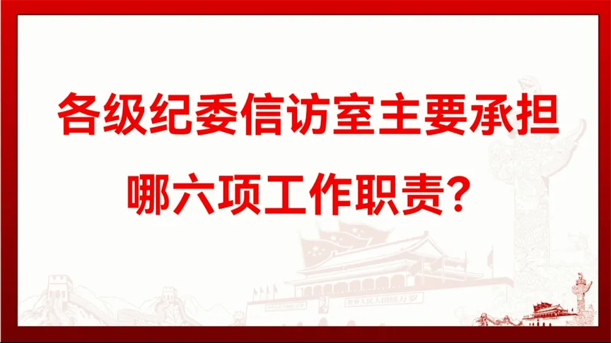 各级纪委信访室主要承担哪六项工作职责?