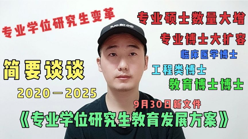 临床医学博士、工程类博士、教育博士专业学位,专业硕士大扩容。