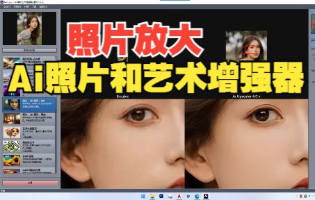 Ai照片和艺术增强器|Ai Photo & Art Enhancer 图片放大测试,附汉化...