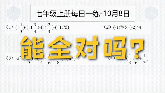 七年级上册每日一练10月8日-常规计算题,能保证全对就可以了