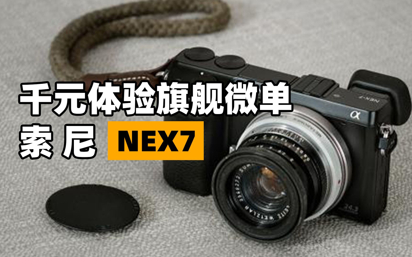 【穷玩摄影】1000元索尼旗舰微单NEX7,体验一下当年的高端奶昔