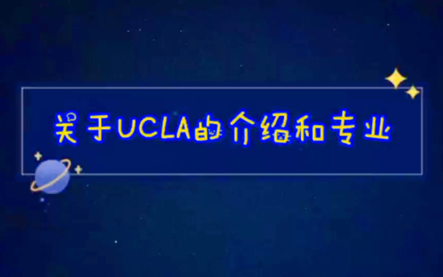 美国UCLA加州大学洛杉矶分校介绍与专业
