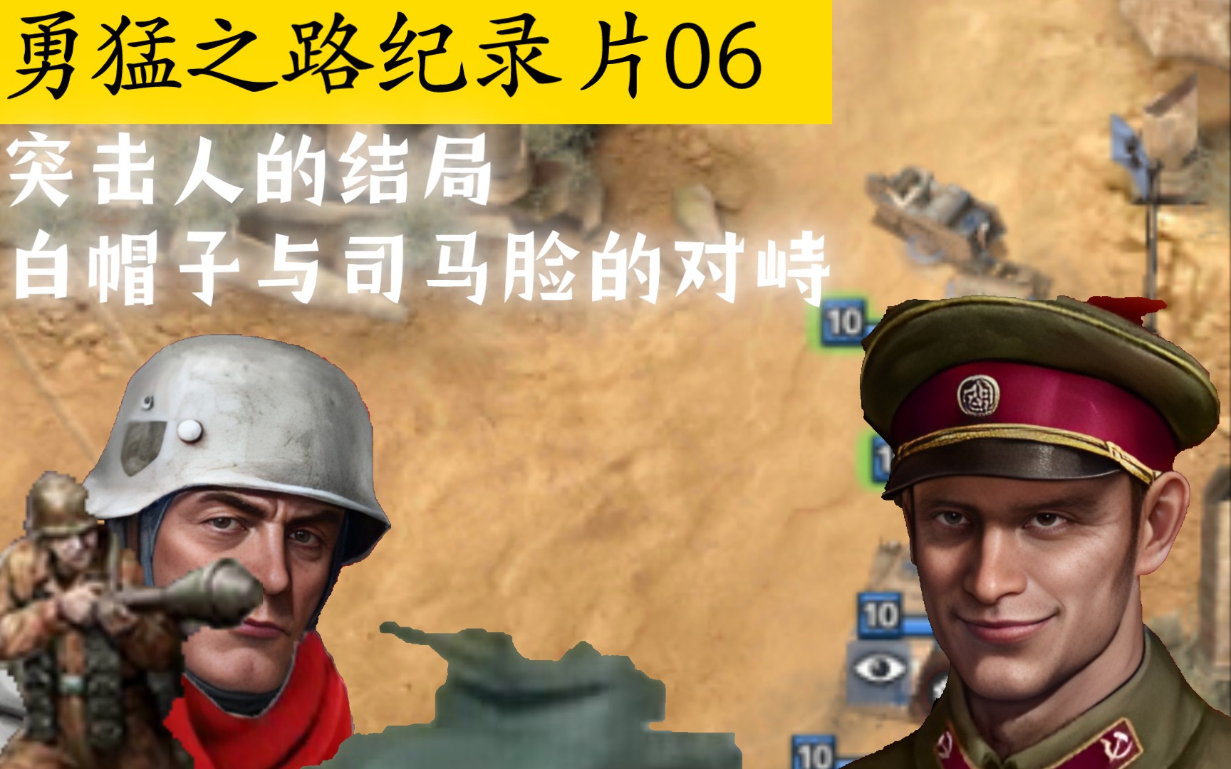 [勇猛之路二战纪录片06]突击人的结局!白帽子与美汁源的背水一战!...