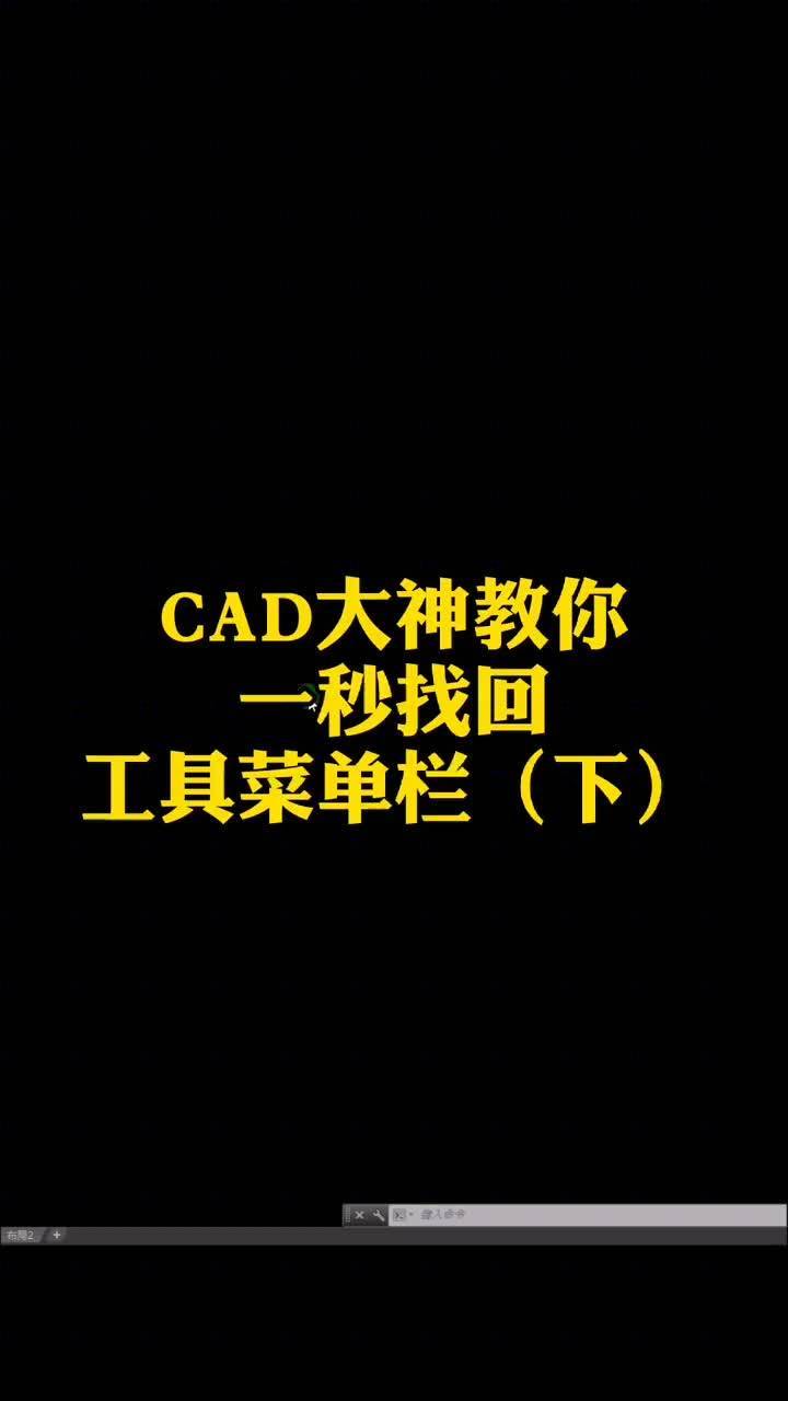 CAD菜单栏不见了@CAD设计之路一点通 @青春石河子