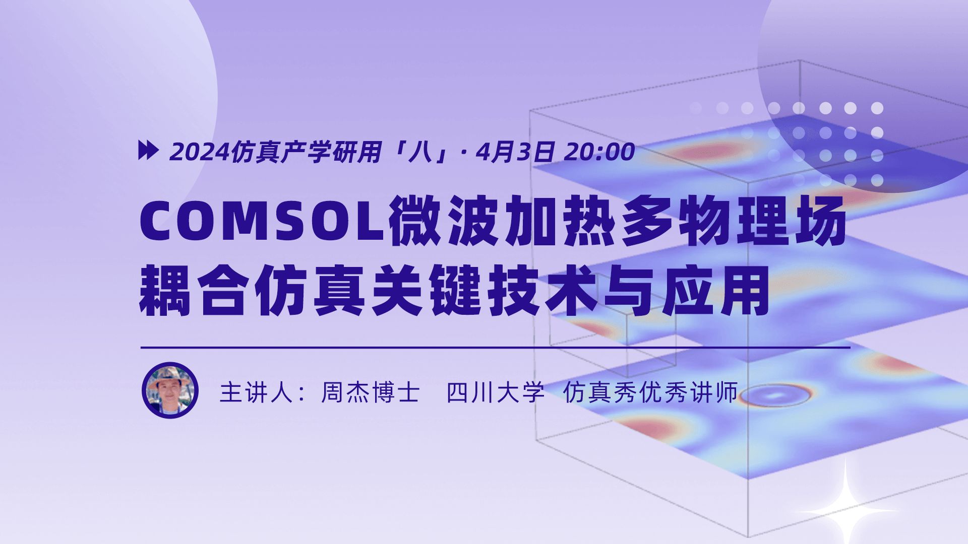 COMSOL微波加热多物理场耦合仿真关键技术与应用