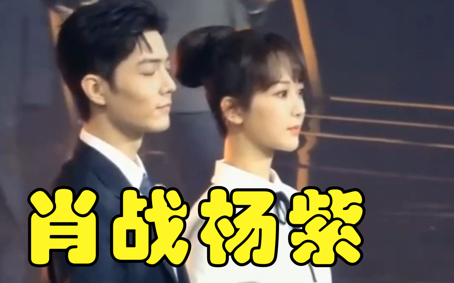 【肖战】杨紫肖战《微博之夜》