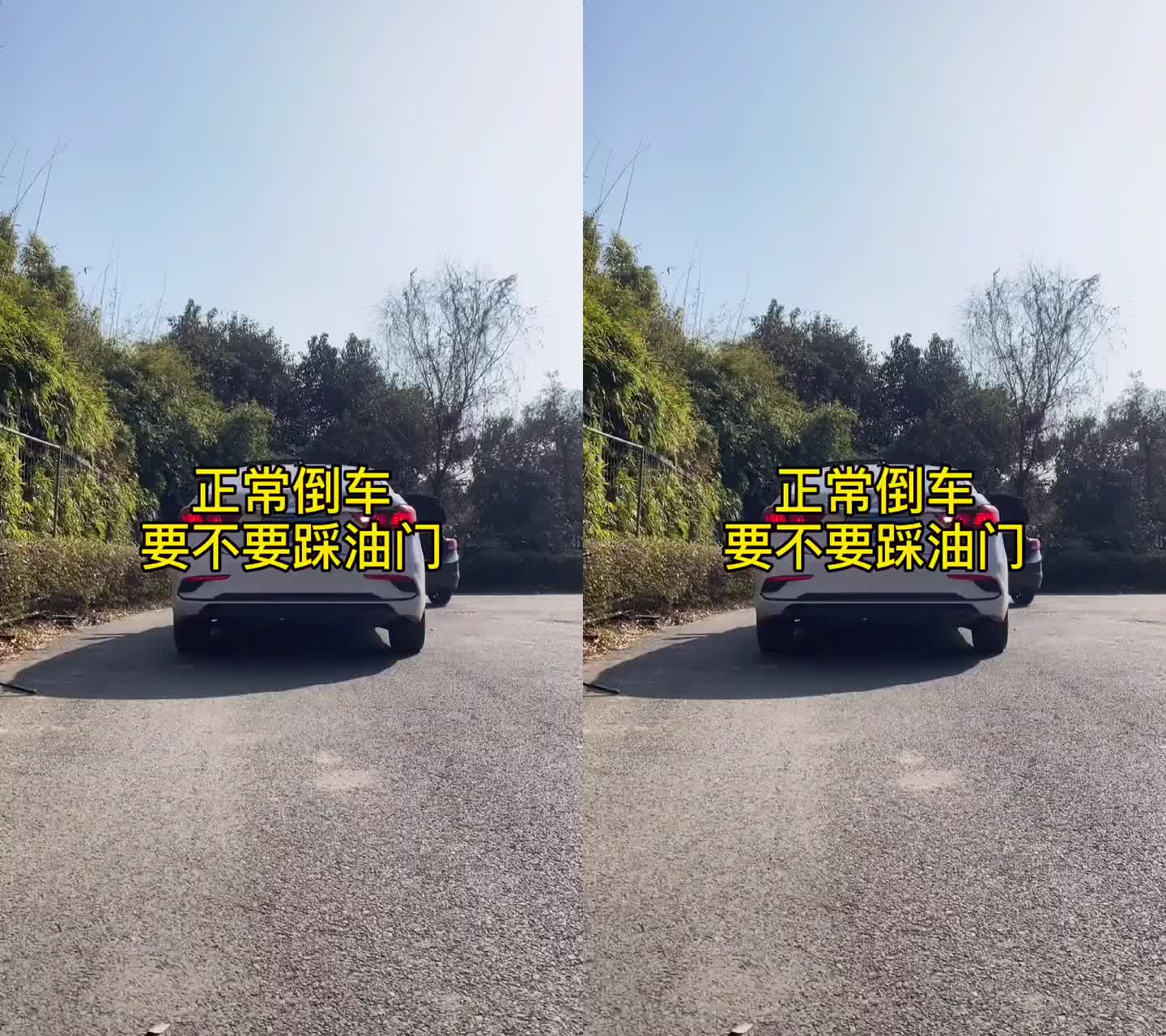 正常倒车要不要踩油门