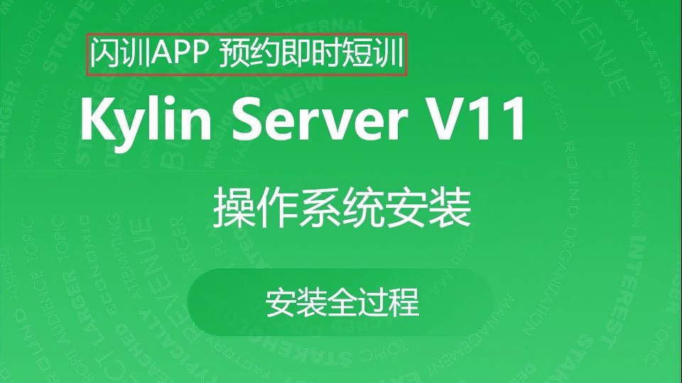 02-kylin server v11操作系统安装-操作系统安装全过程 麒麟高级服务版 ...