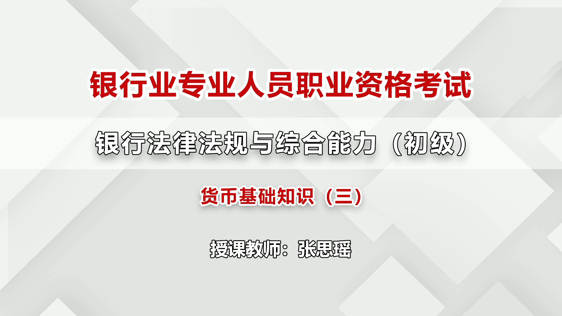 银行业法律法规与综合能力-货币基础知识(3)