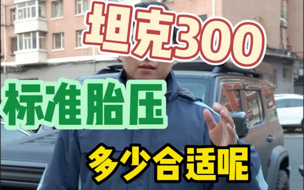 坦克300标准胎压多少合适